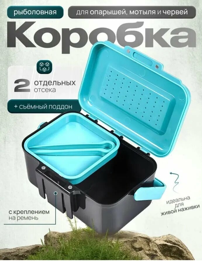 Коробка для хранения наживки опарыш, червь, мотыль, червятница