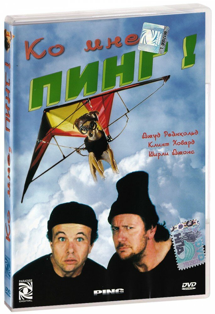 Ко мне, Пинг! (DVD) (2000 год, ДВД диск, DVD Box, США, Spearhead Films)