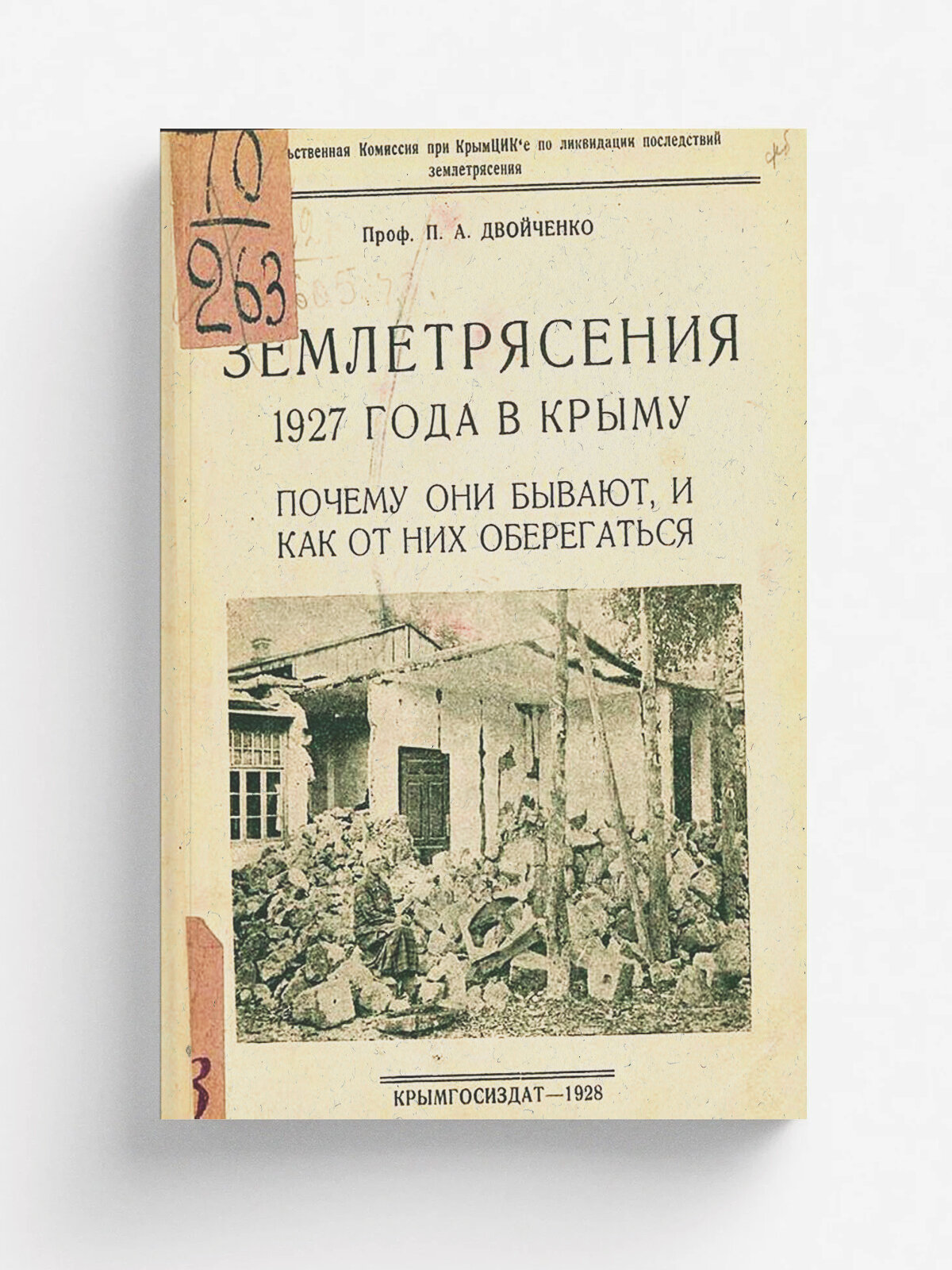 Землетрясения 1927 года в Крыму. Почему они бывают, и как от них оберегаться