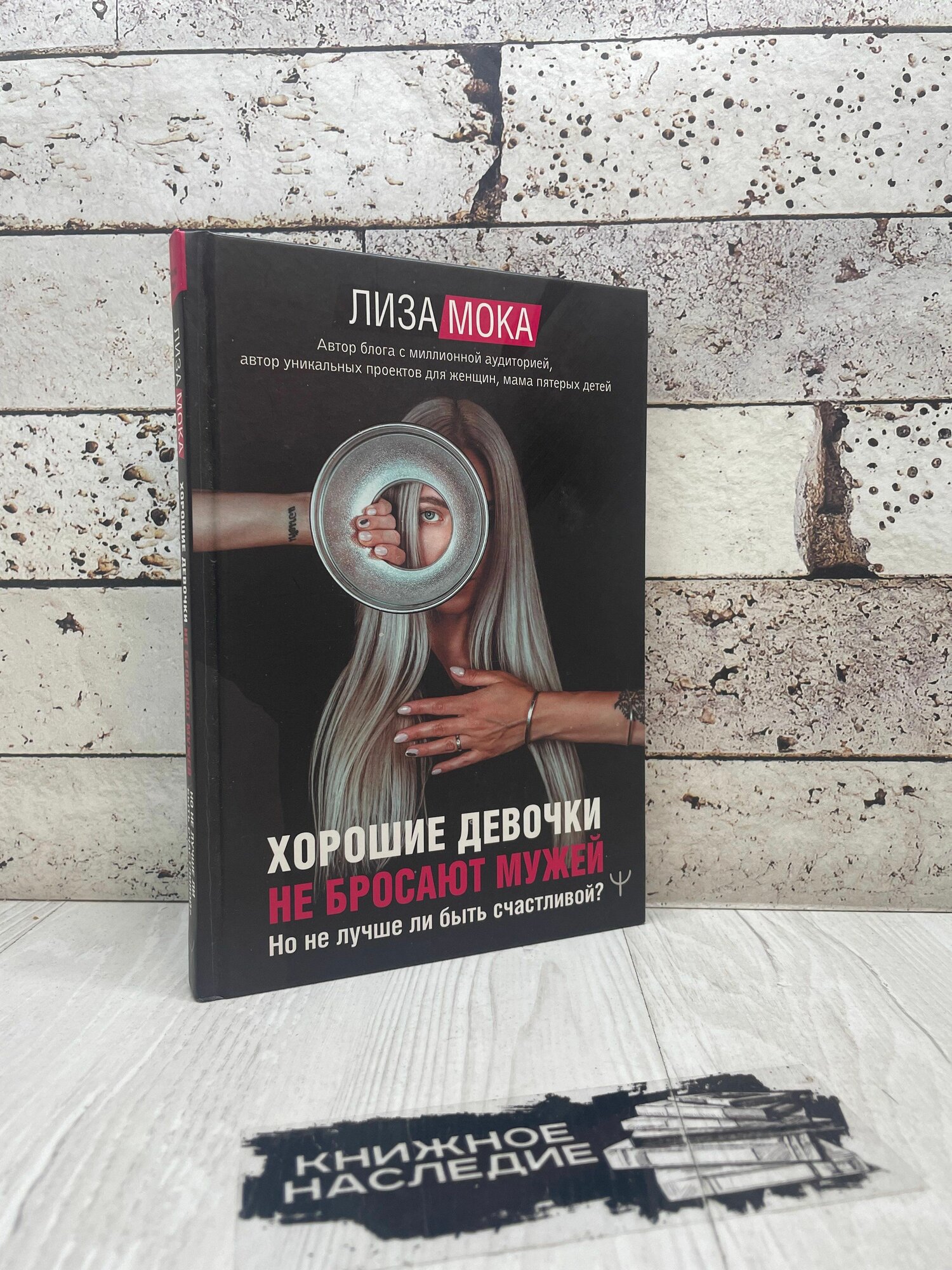 Мока Лиза. Хорошие девочки не бросают мужей. Но не лучше ли быть счастливой? АСТ 2020 г