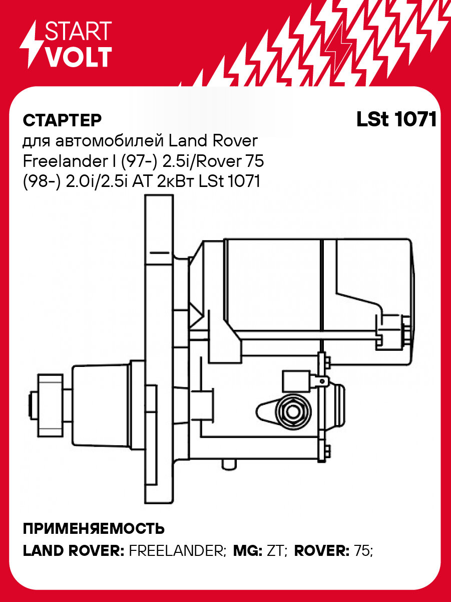 Стартер для автомобилей Land Rover Freelander I (97-) 2.5i/Rover 75 (98-) 2.0i/2.5i AT 2кВт LSt 1071 StartVolt