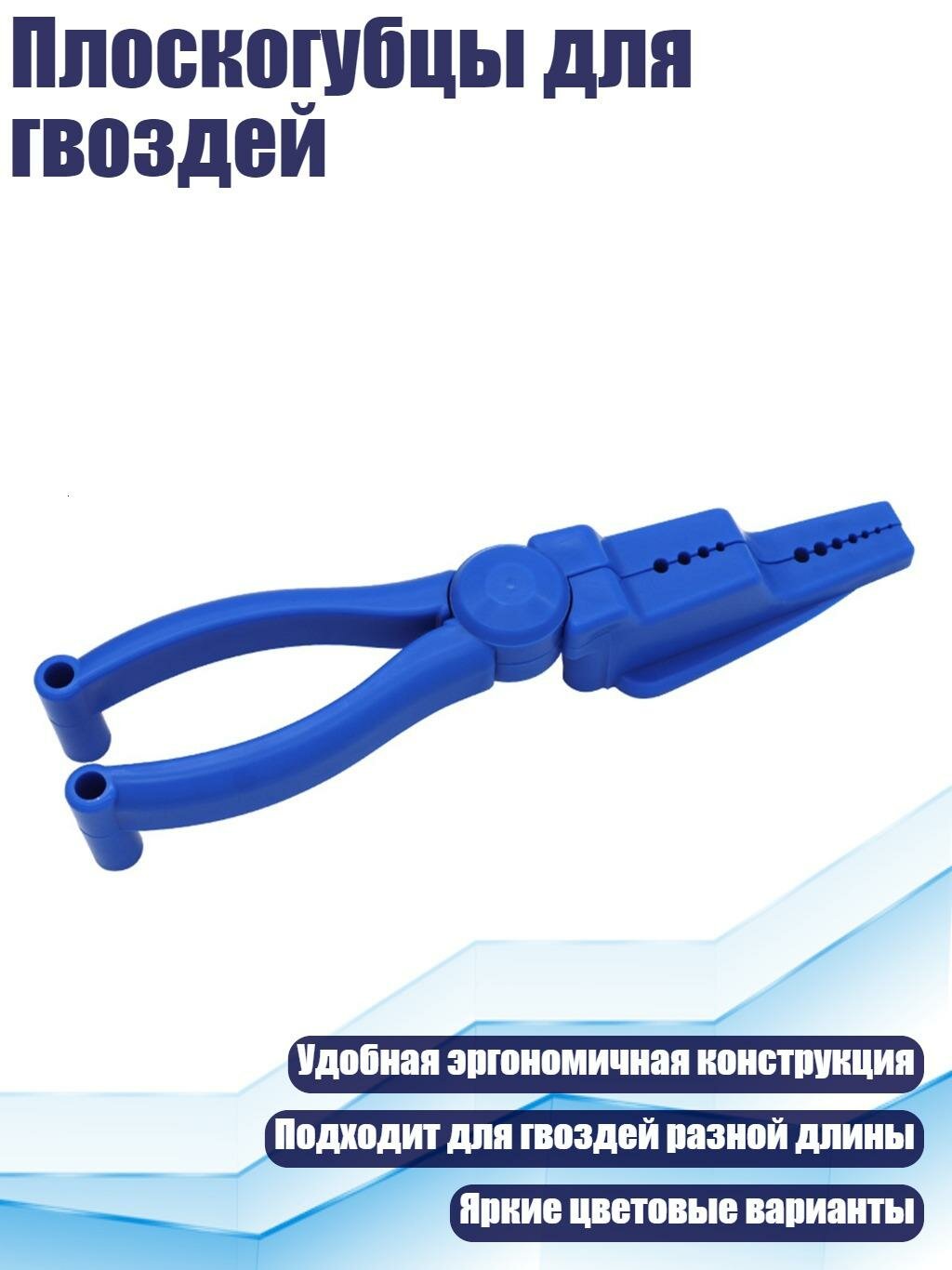 Плоскогубцы для гвоздей, Синий