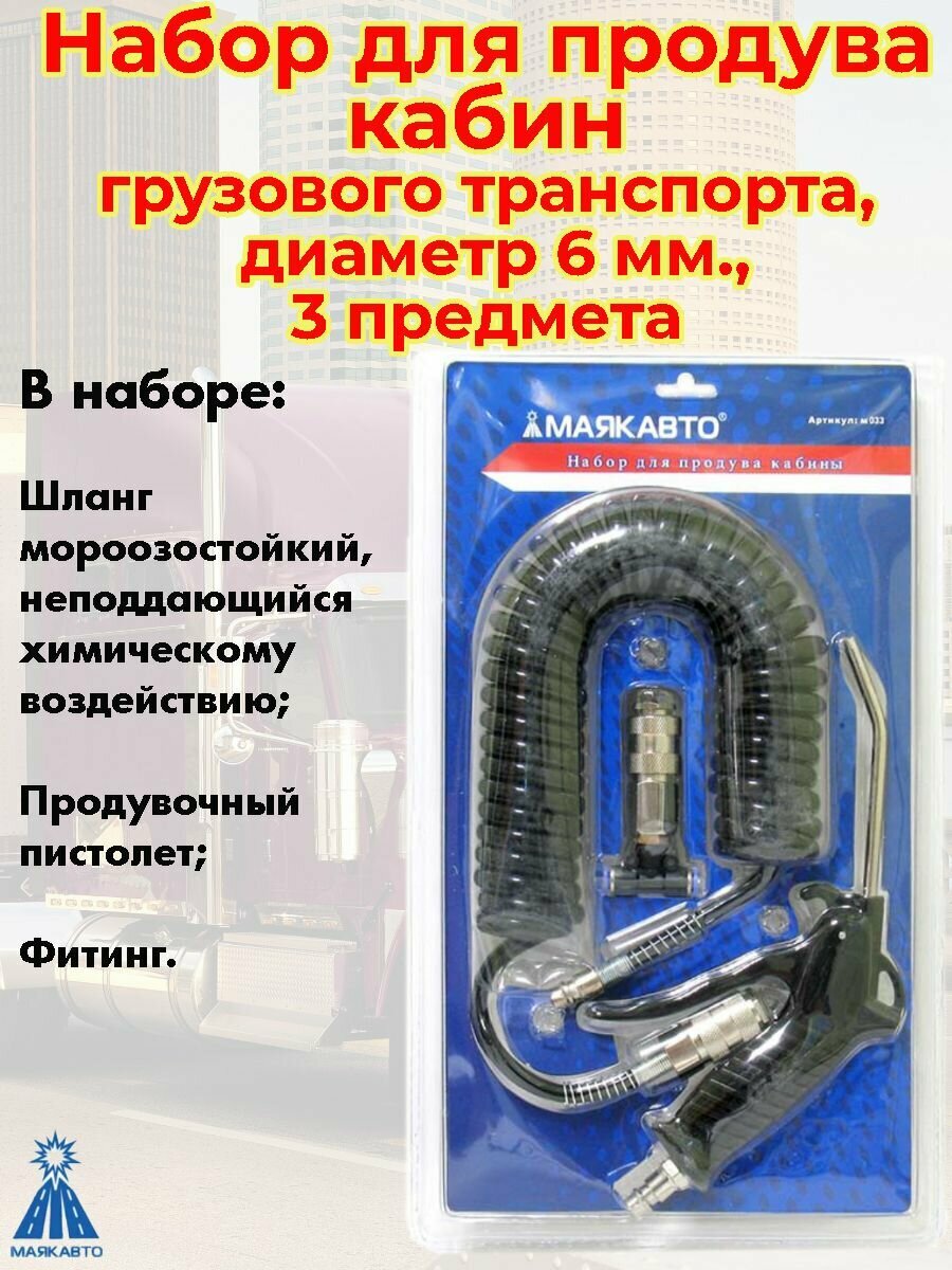 Набор для продува кабины грузового транспорта маякавто, диаметр 6 мм, 3 предмета