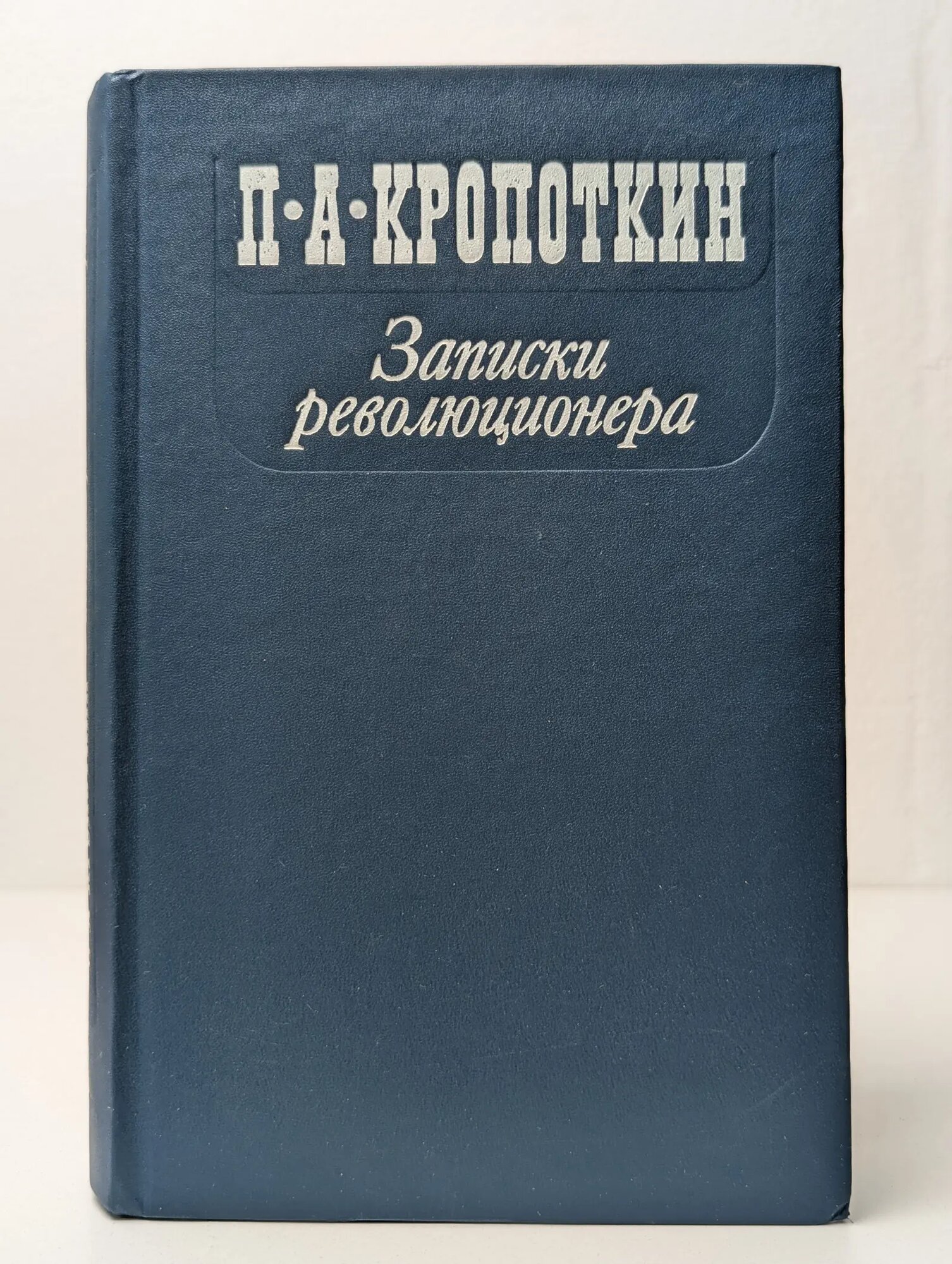 Записки революционера Кропоткин Петр Алексеевич 1988