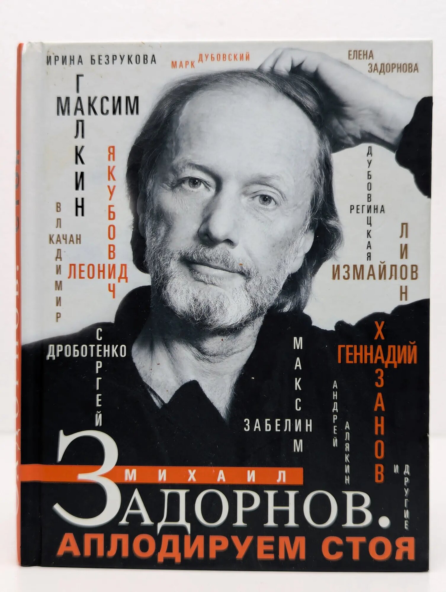 Михаил Задорнов. Аплодируем стоя Измайлов Лион Моисеевич, Качан Владимир Андреевич, Хазанов Геннадий Николаевич 2019