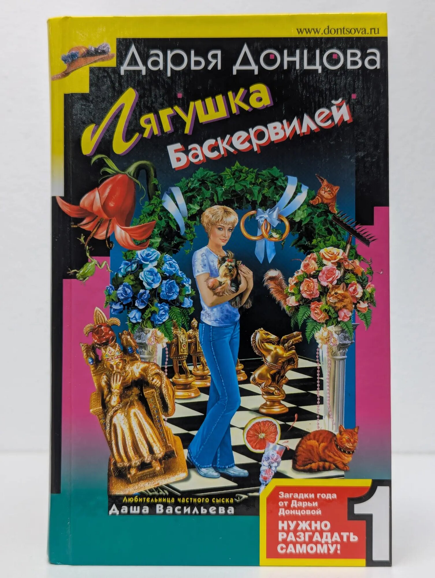 Лягушка Баскервилей Донцова Дарья Аркадьевна 2007