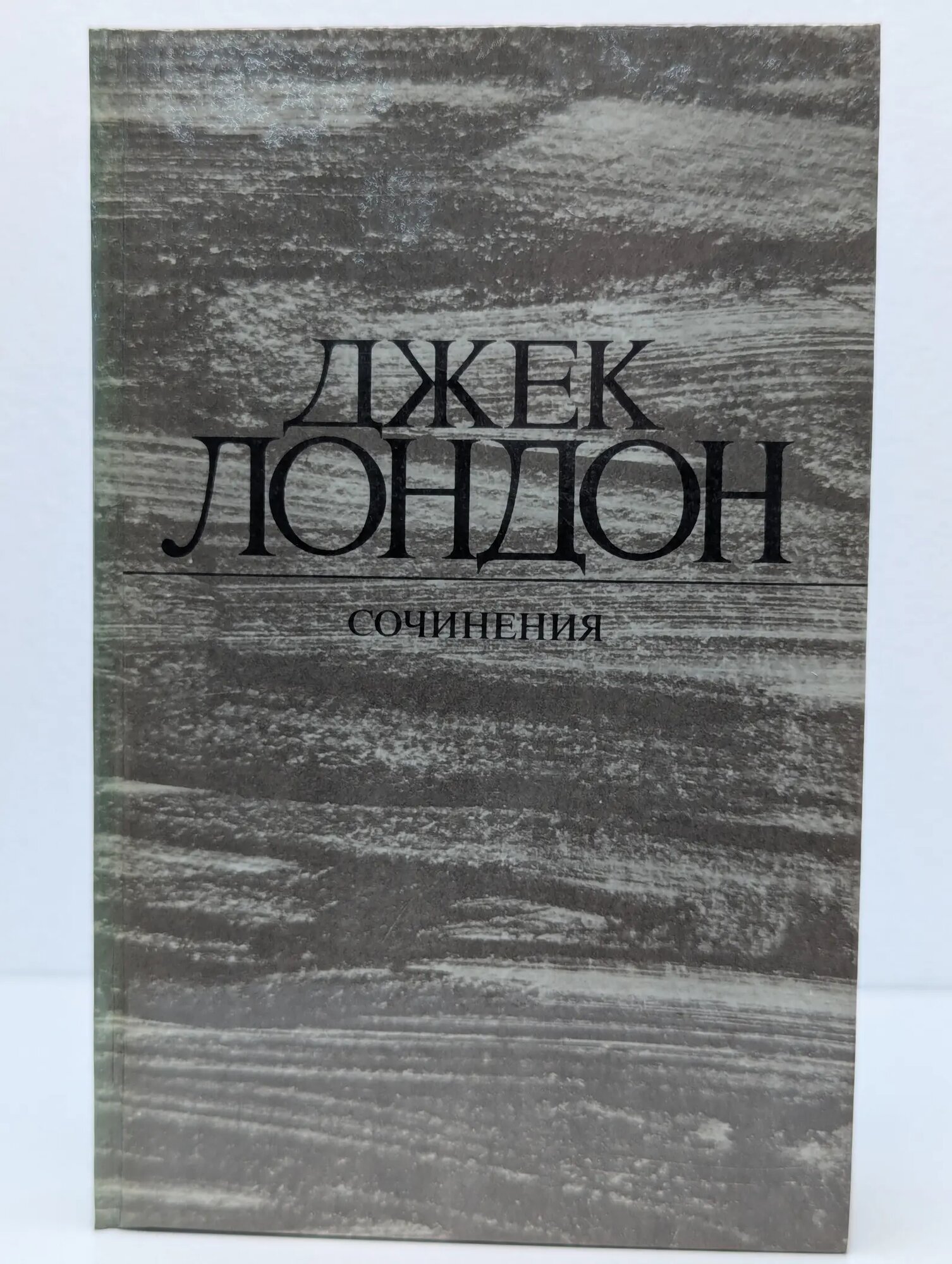 Железная пята. Время-не-ждет Лондон Джек 1984