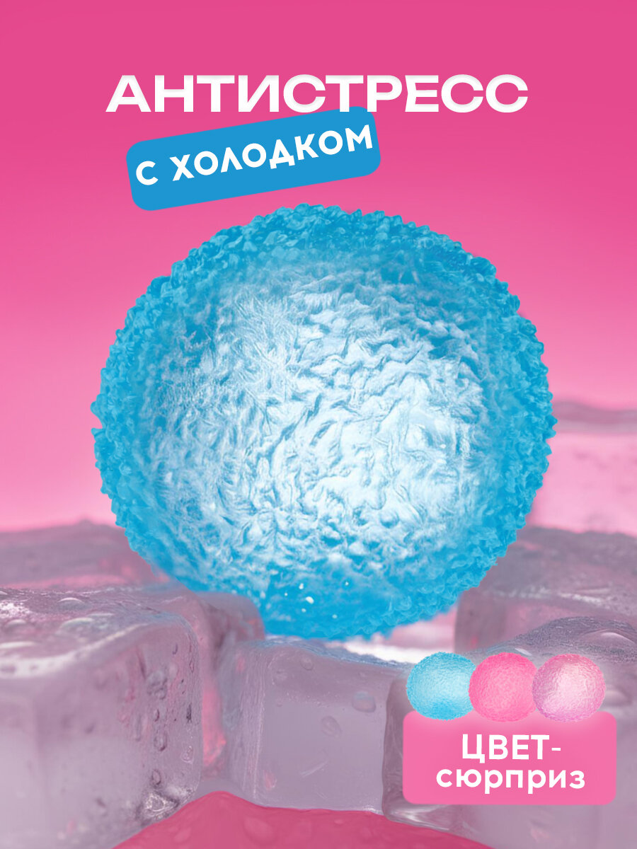 Игрушка антистресс с эффектом охлаждения 1TOY Крутой замес Холодок Сквиш мяч