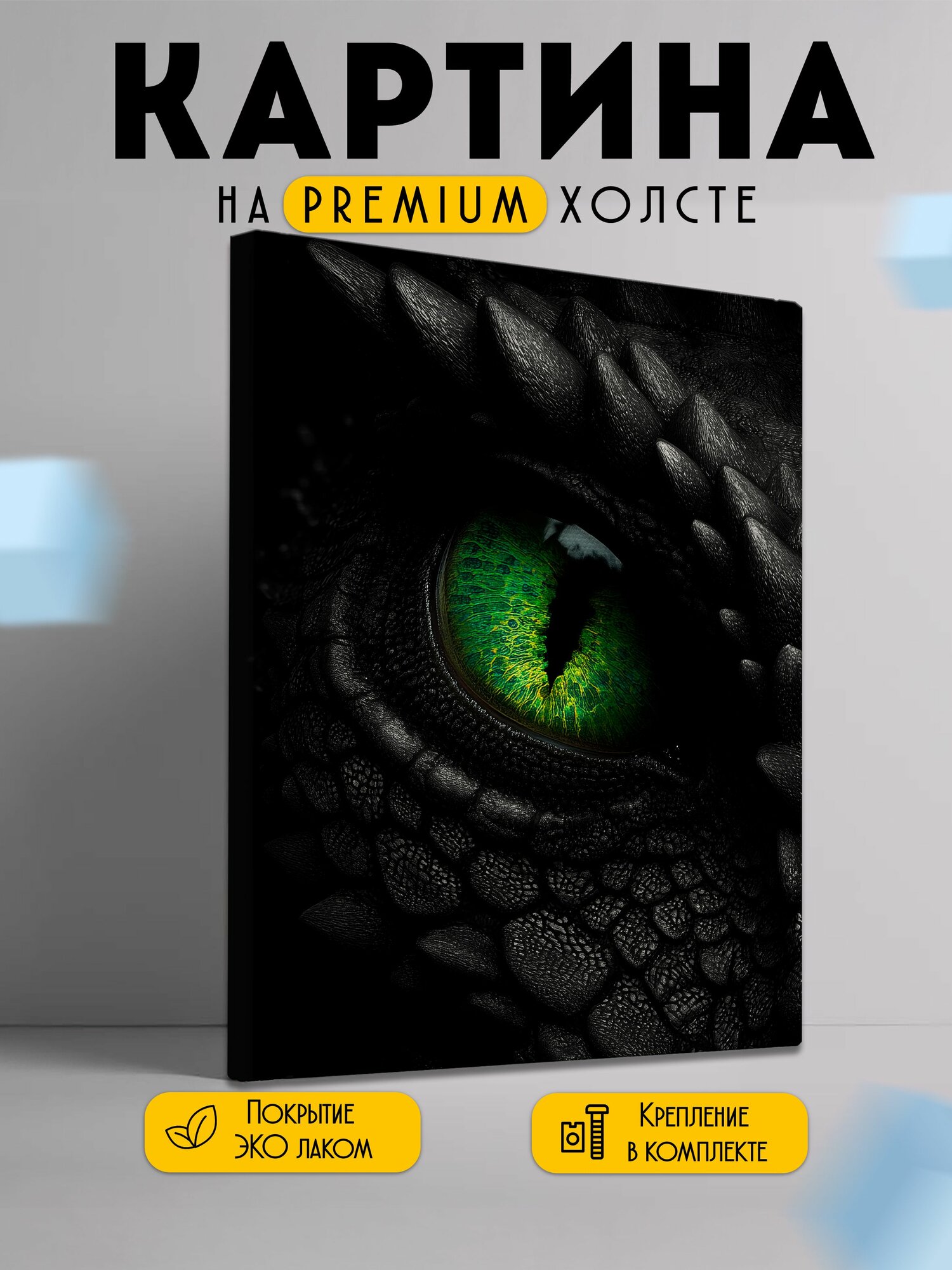 Картина на холсте, Изумрудный Взгляд Дракона, Глубокий зелёный глаз дракона создаёт ощущение силы и тайны и идеально смотрится в гостиной или кабинете с тёмными стенами.
