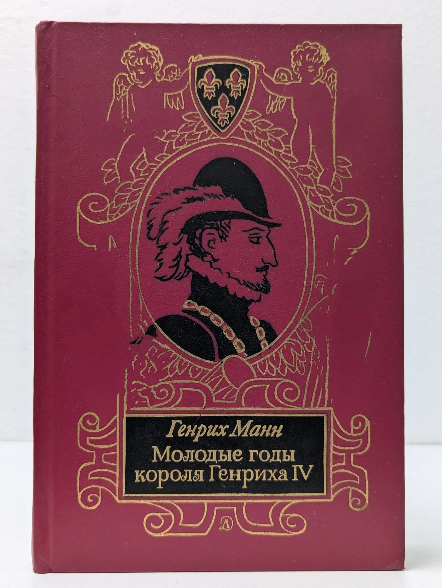 Молодые годы короля Генриха IV Манн Генрих 1991