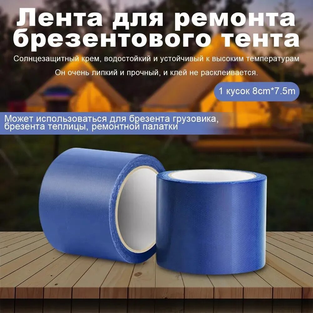 Скотч для ремонта тентов тарпаулин, размер 8 см х 7.5 м /клейкая лента на тентовую ткань пвх, брезент оксфорд, палатку шатер, бассейн