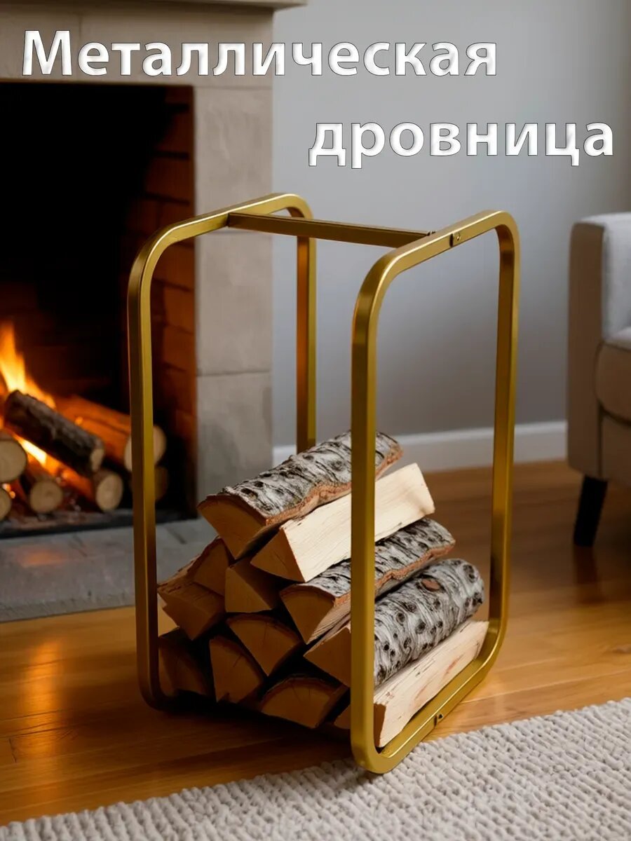 Дровница металлическая 50×30×50 см, золотистая, подставка для дров у камина, напольная стойка