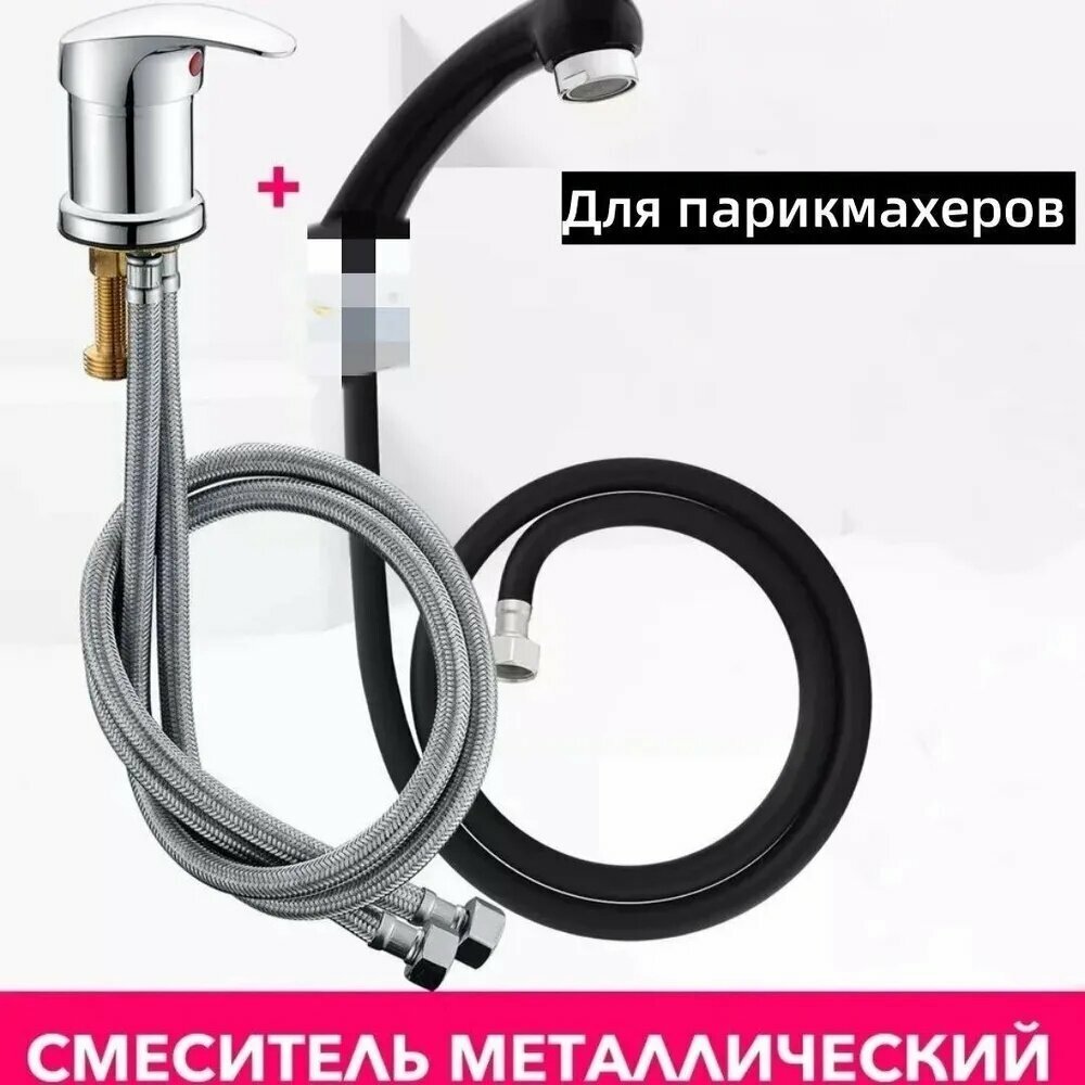 Комплект смеситель и лейка для парикмахерской мойки