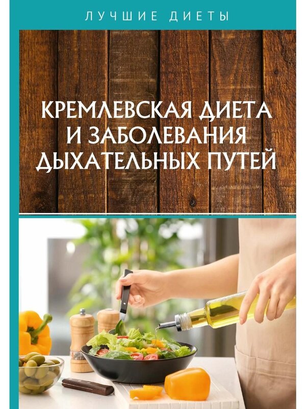 Кремлевская диета и заболевания дыхательных путей (Вдовенко В.)