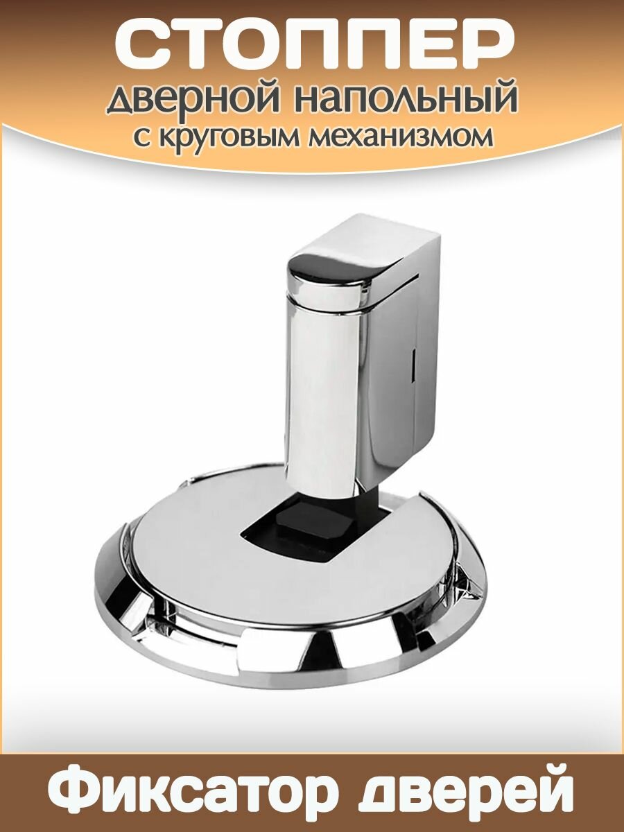 Дверной упор с круговым механизмом, цвет хром / Стоппер для двери напольный
