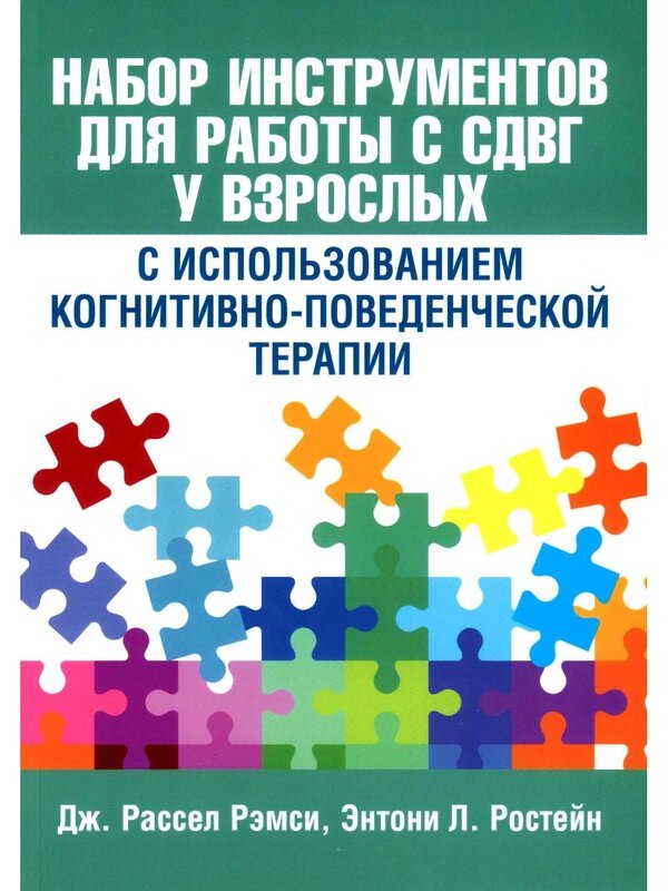Набор инструментов для работы с сдвг у взрослых с использованием когнитивно-поведенческ. (Рэмси Дж. Р, Ростейн Э. Л.)