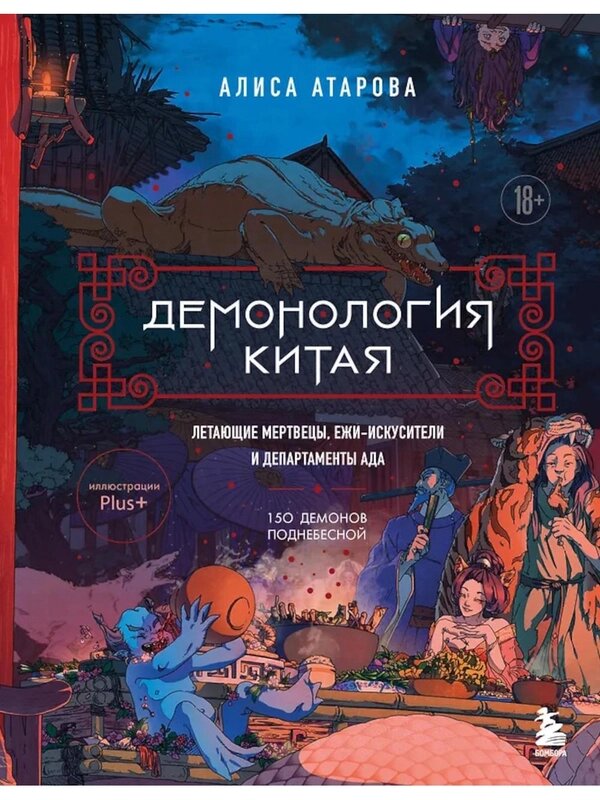 Демонология Китая. Летающие мертвецы, ежи-искусители и департаменты Ада (+ 2 открытки) (Атарова А. М.)