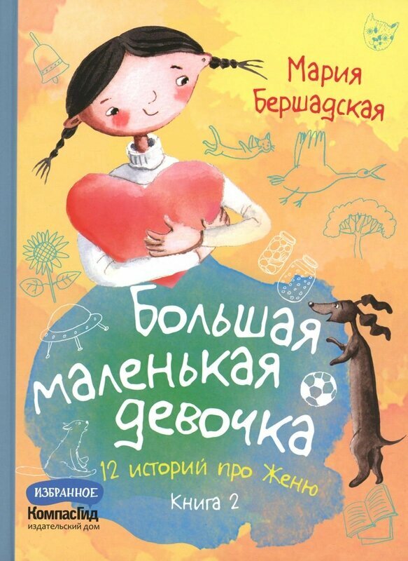 Большая маленькая девочка: 12 историй про Женю. В 2 кн. Кн. 2. 2-е изд, стер (Бершадская М.)