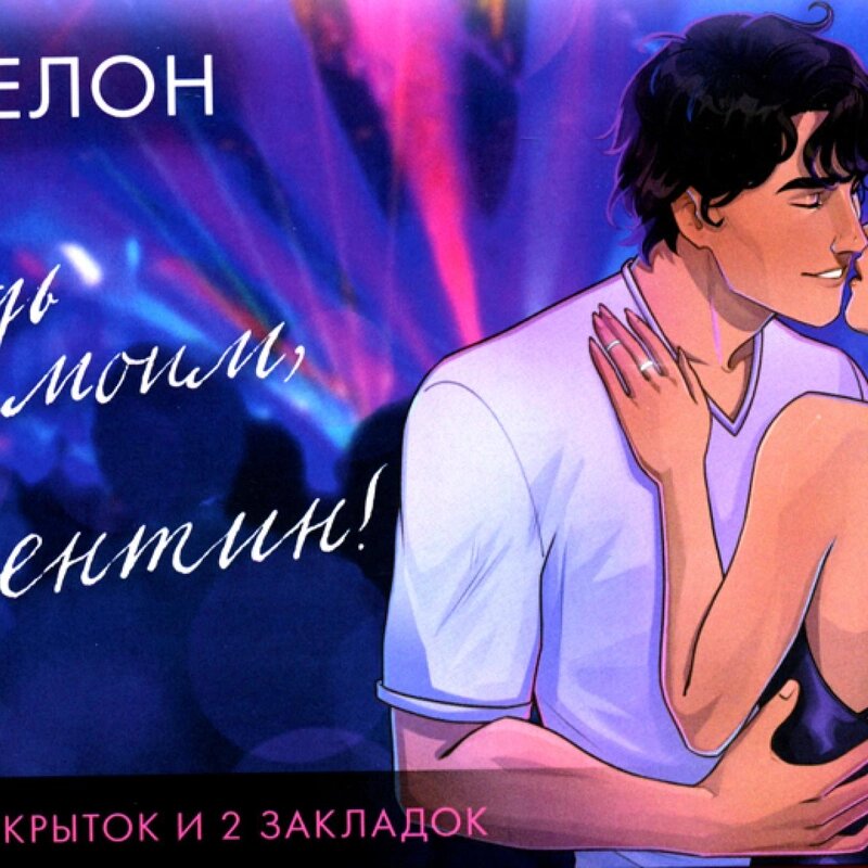 Будь моим, Валентин: по романам Даны Делон: набор из 11 открыток и 2 закладок в конверте (Делон Д.)