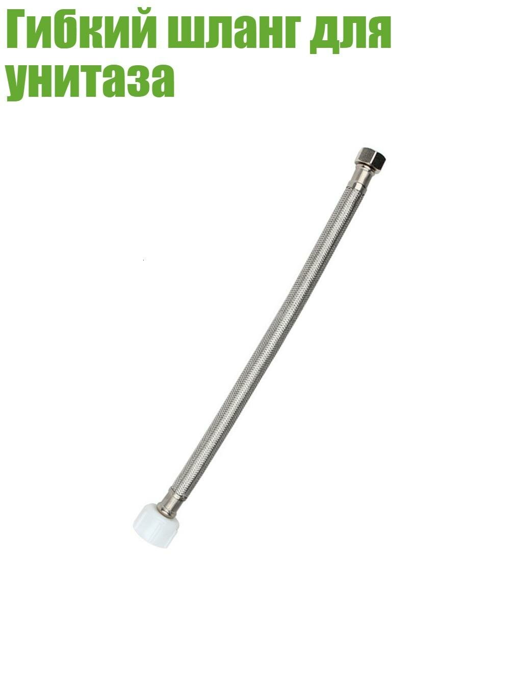 Гибкий шланг для унитаза, 40cm