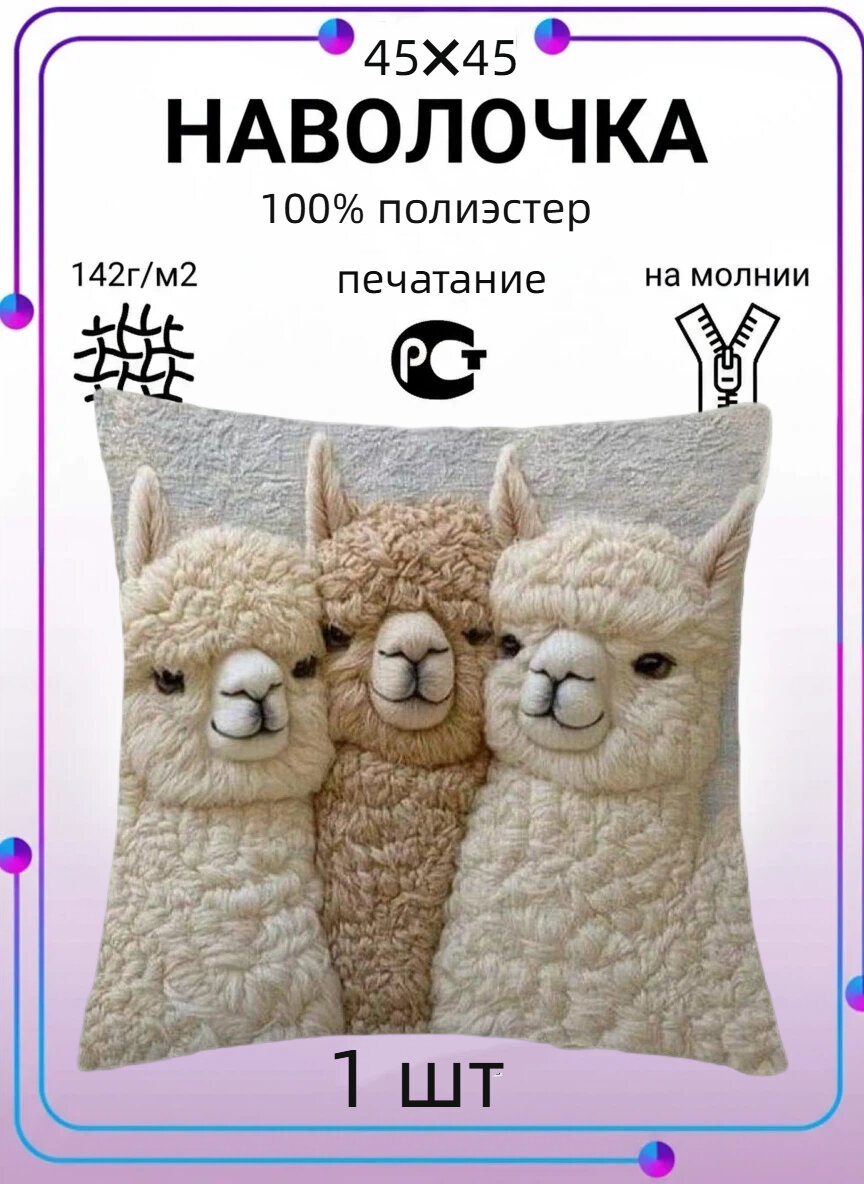 Наволочка декоративная 45x45 см
