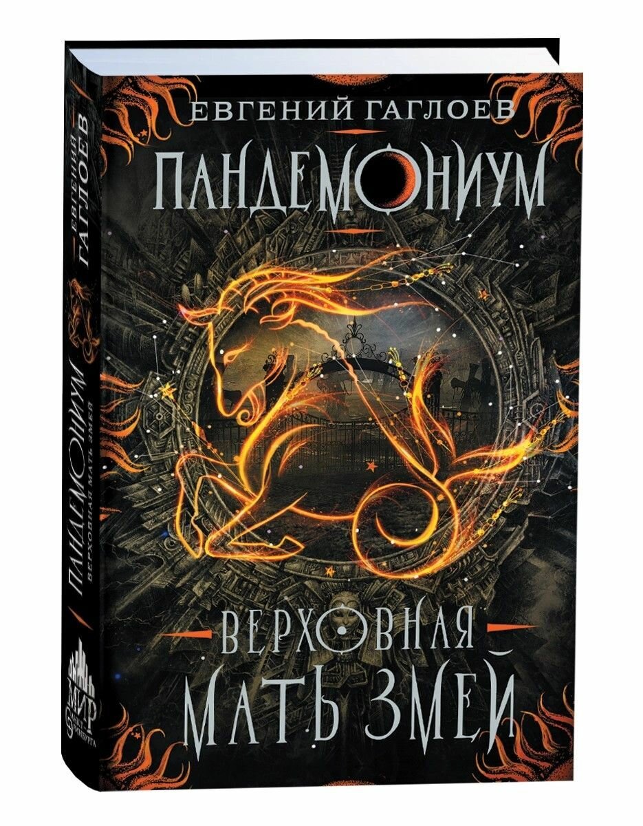 Пандемониум. 2. Верховная мать змей