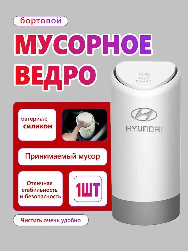 Контейнер для мусора в автомобиль урна автомобильная для Хендай