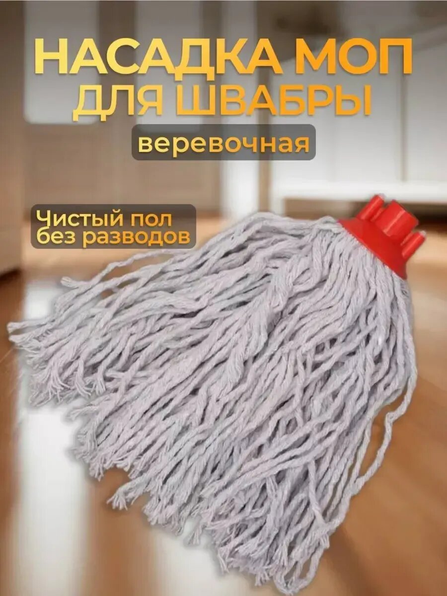 Насадка моп