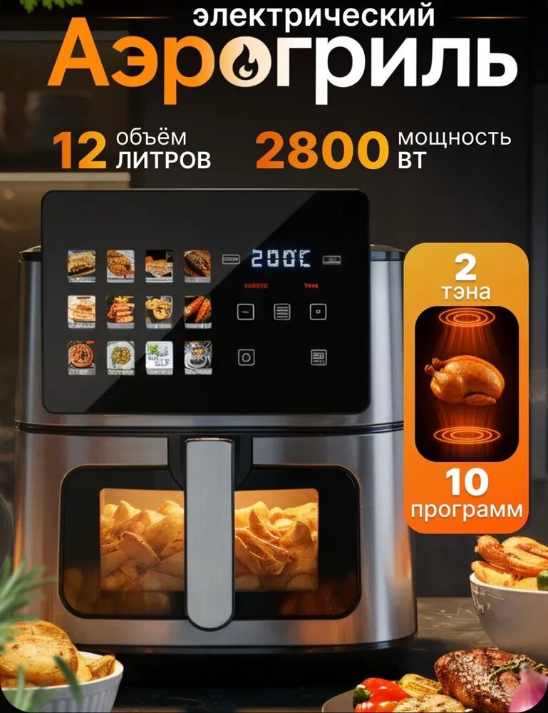 Аэрогриль электрический 2 Тэна, 12 литров , 2800вт 12 программ