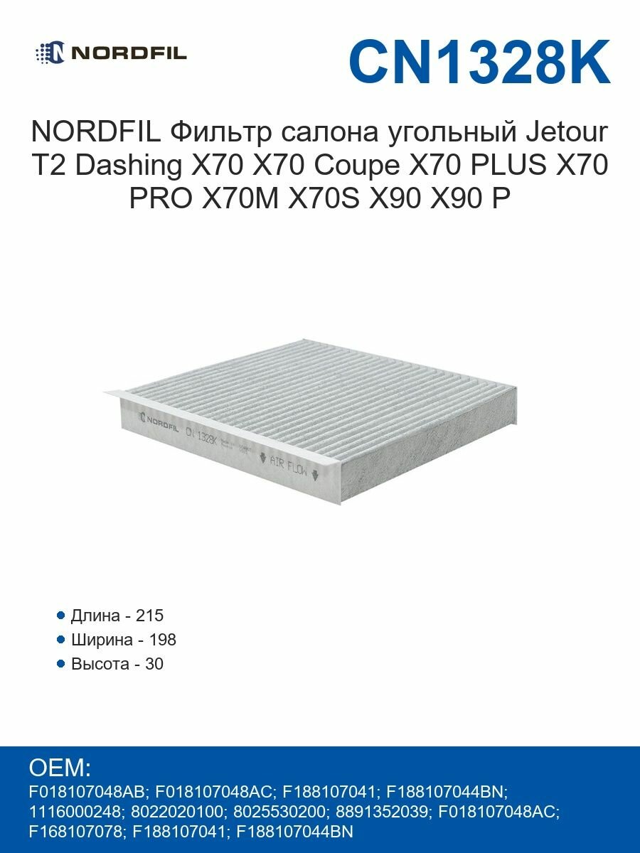 NORDFIL Фильтр салона угольный Jetour T2 Dashing X70 X70 Coupe X70 PLUS X70 PRO X70M X70S X90 X90 P