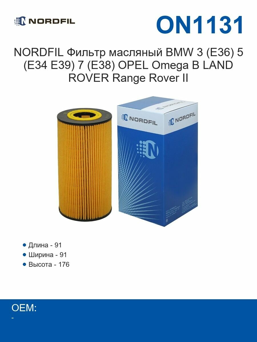 NORDFIL Фильтр масляный BMW 3 (E36) 5 (E34 E39) 7 (E38) OPEL Omega B LAND ROVER Range Rover II