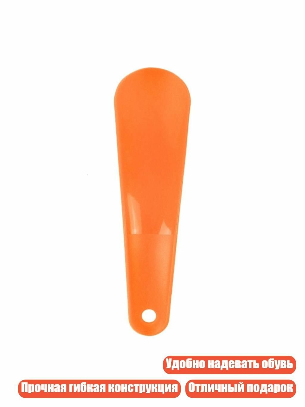 Пластиковый обувной рожок, Оранжевый - изогнутый