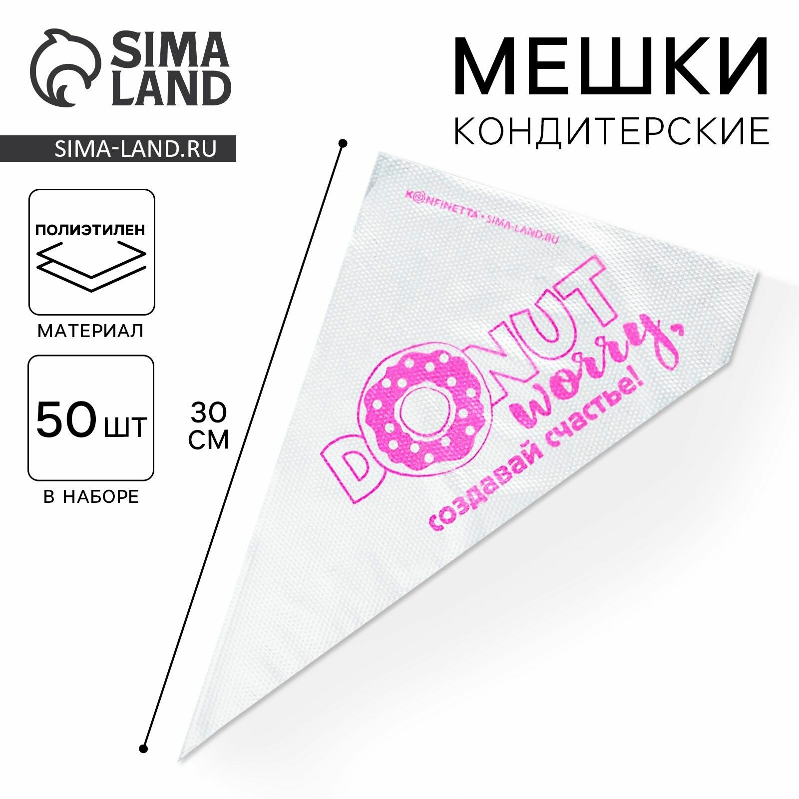 Кондитерские мешки "Создавай счастье" 35 х 20 см, 50 шт