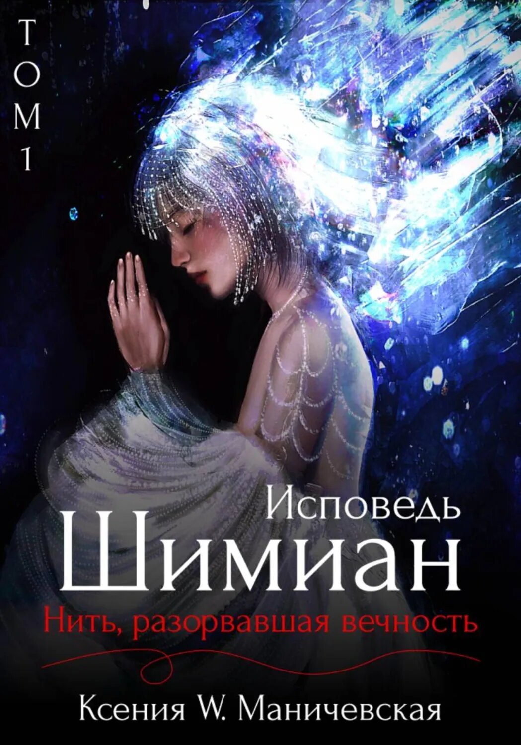 Исповедь Шимиан. Нить, разорвавшая вечность. Том 1 [Цифровая книга]