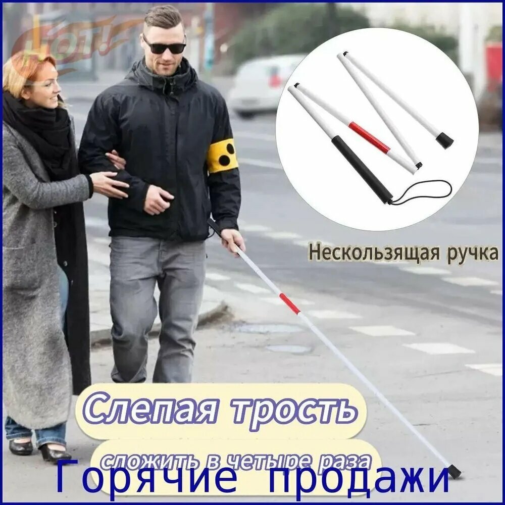 Трость тактильная 4-х секционная для незрячих слепых