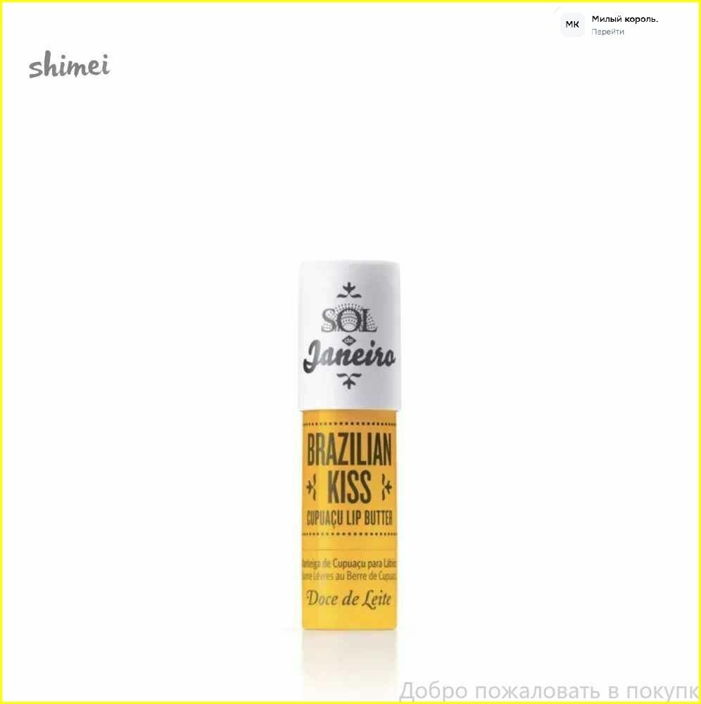 Sol de Janeiro Увлажняющий бальзам для губ Brazilian Kiss Cupuacu Lip Butter 6,2 г