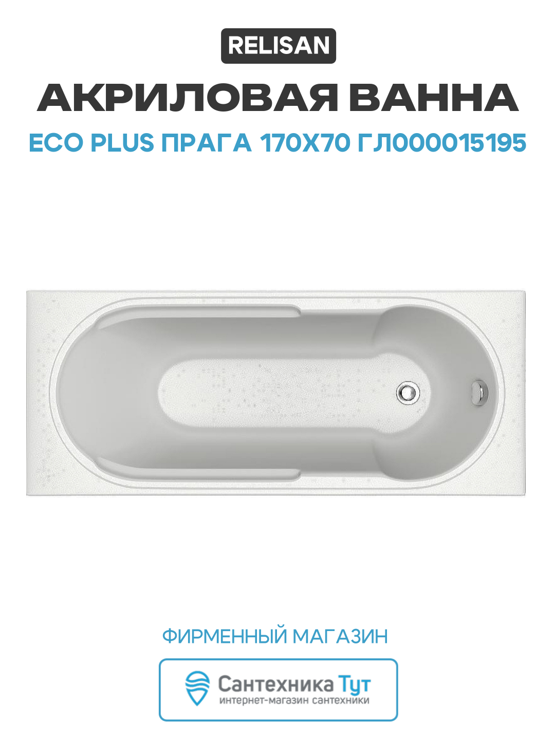 Акриловая ванна Relisan Eco Plus Прага 170x70 Гл000015195 без гидромассажа Прямоугольная