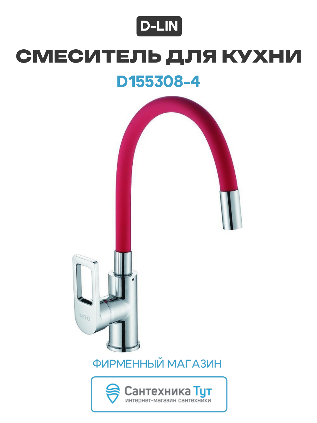 Смеситель для кухни D-Lin D155308-4 цвет Хром Красный Поворотный 1/2