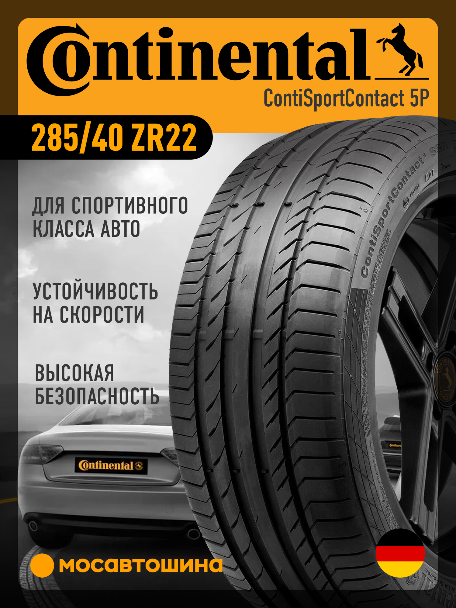 Летние автомобильные шины Continental ContiSportContact 5P 285/40 ZR22 106Y XL (MO)