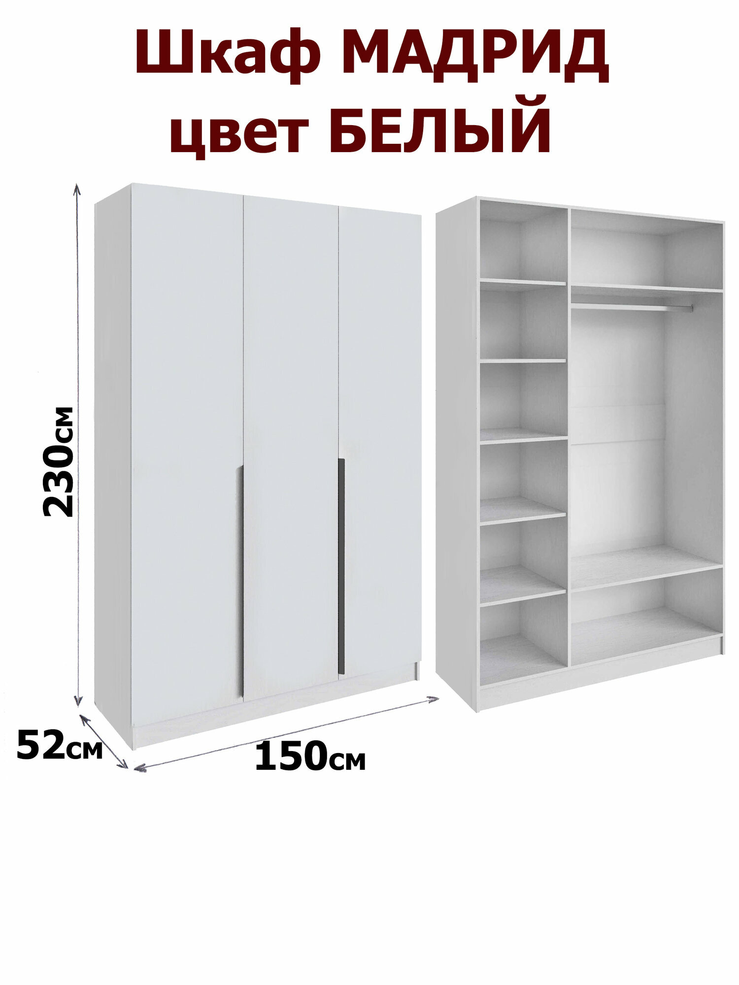 Шкаф Мадрид тэкс, белый, без зеркала, 150 см х 230 см х 52 см