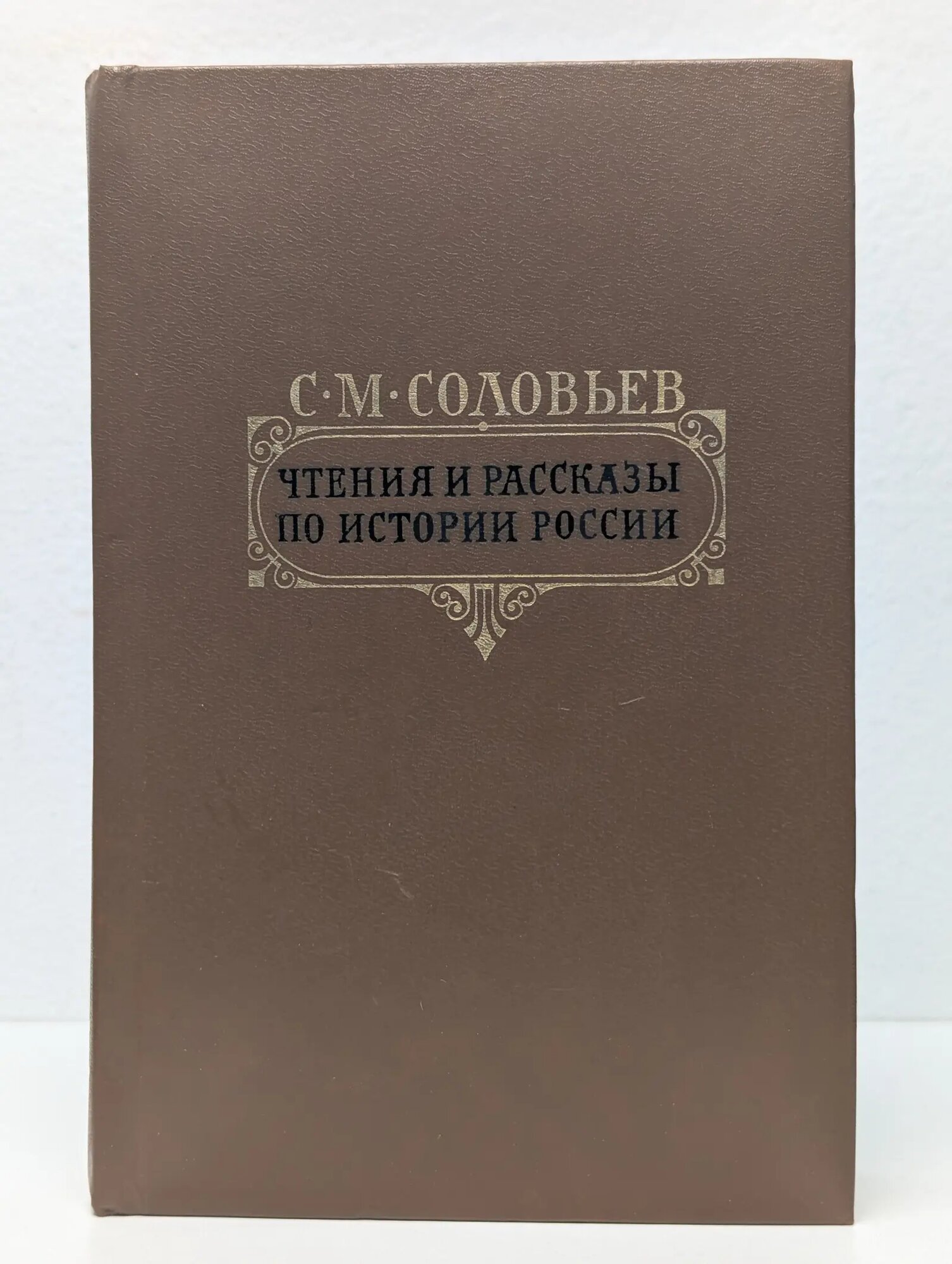 Чтения и рассказы по истории России Соловьёв Сергей Михайлович 1989