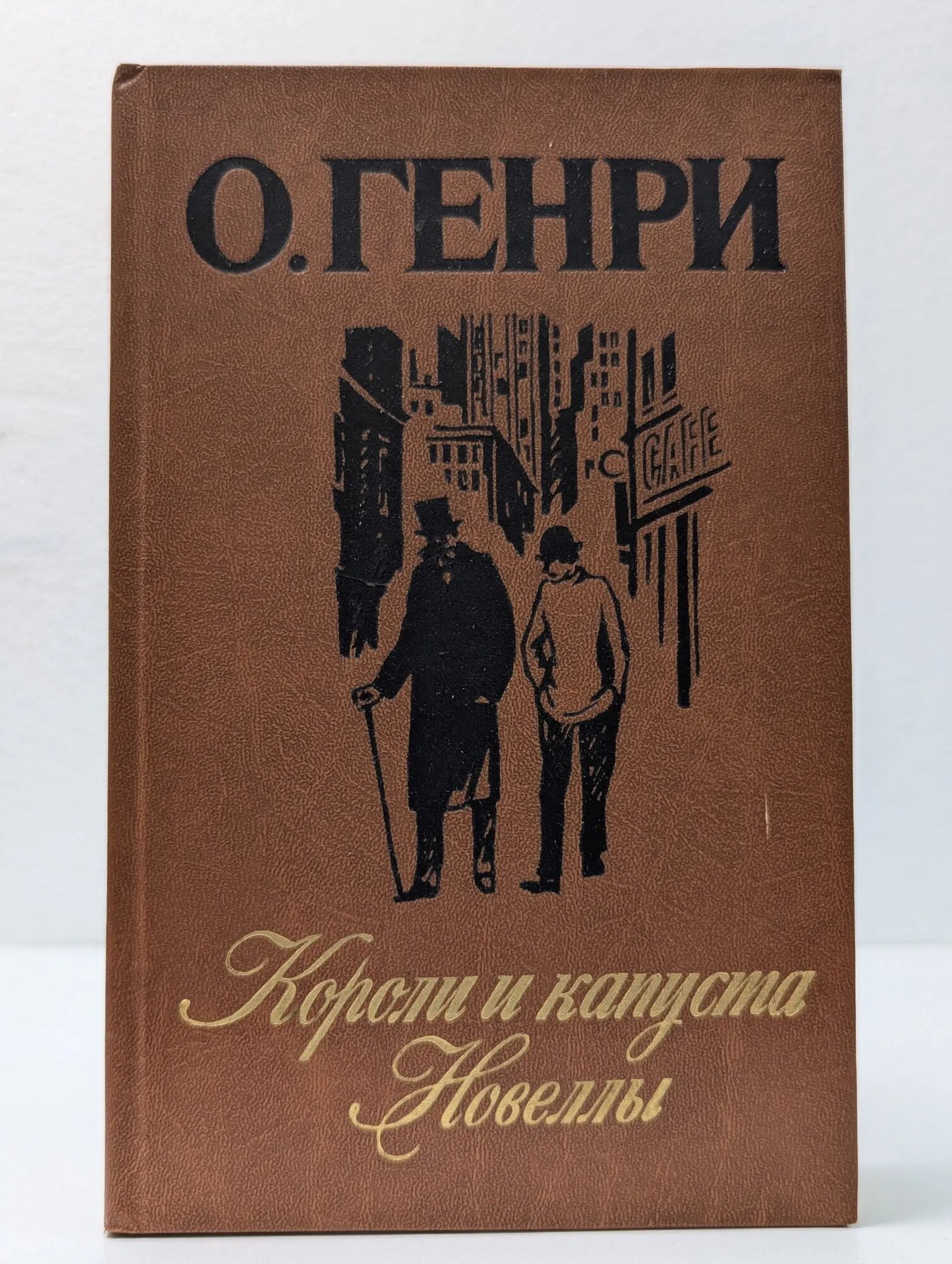 Короли и капуста. Новеллы Генри Оливер 1986