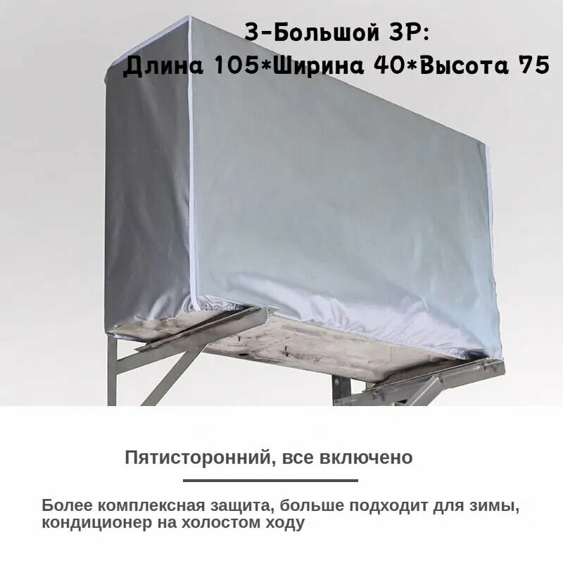 Чехол для кондиционера внешний/наружный блок Пылезащитный чехол