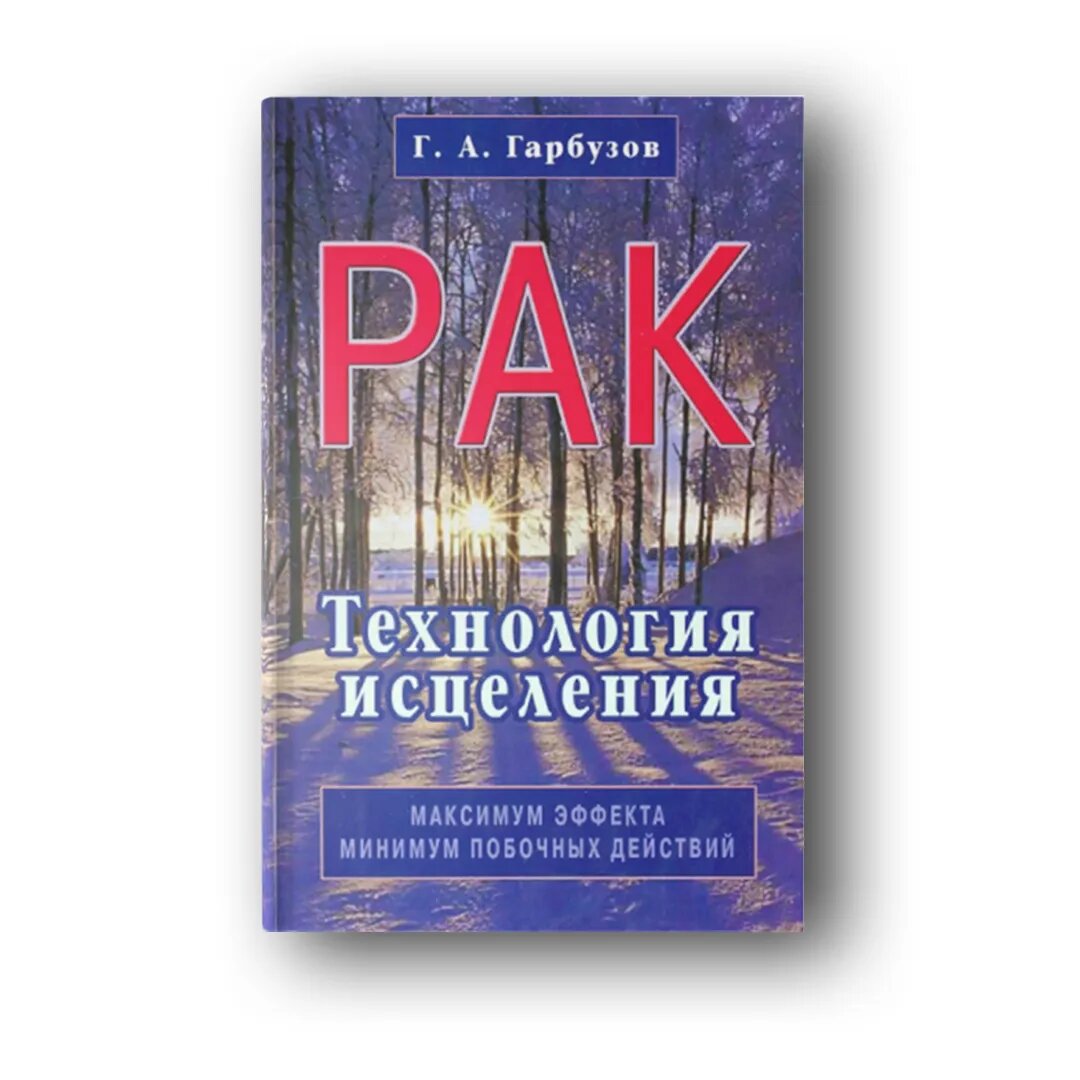 Книга "Рак технология исцеления" Геннадий Гарбузов, 224 стр.