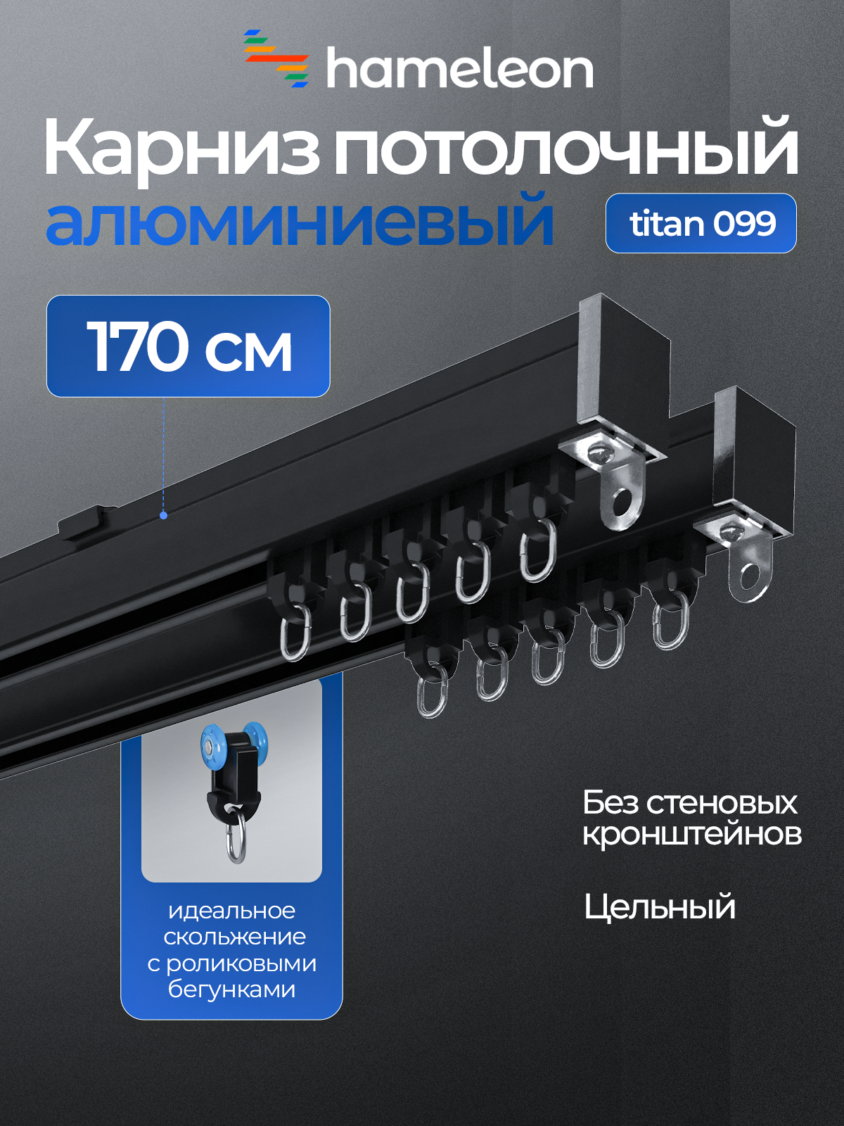Карниз для тяжёлых штор hameleon titan, 170 см, двухрядный, потолочный, чёрный, алюминий