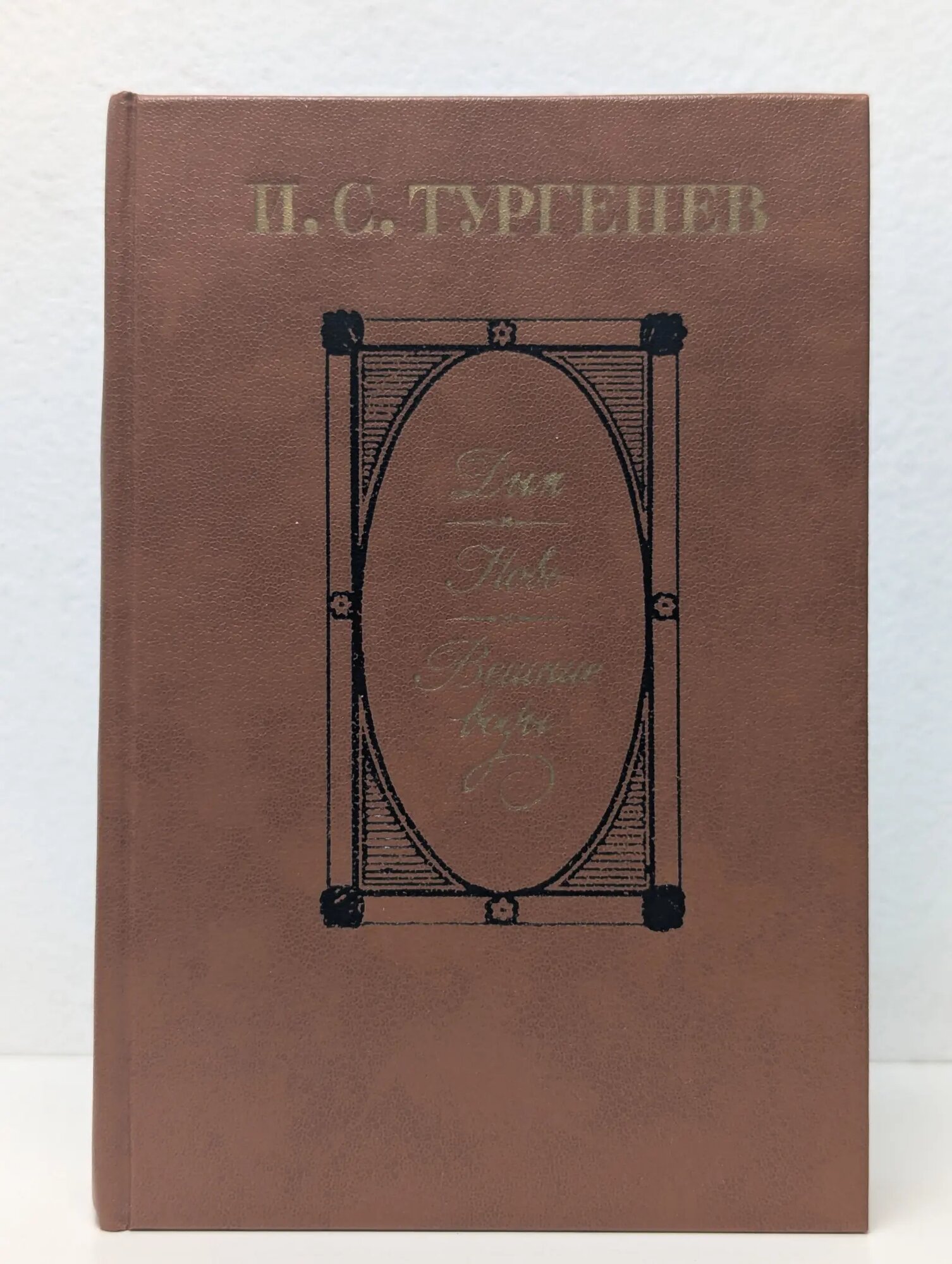 Дым. Новь. Вешние воды Тургенев Иван Сергеевич 1986