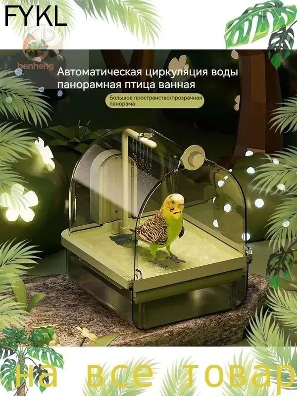 Ванна для попугаев, сенсорный выход, зеленая, большой бассейн с резервуаром
