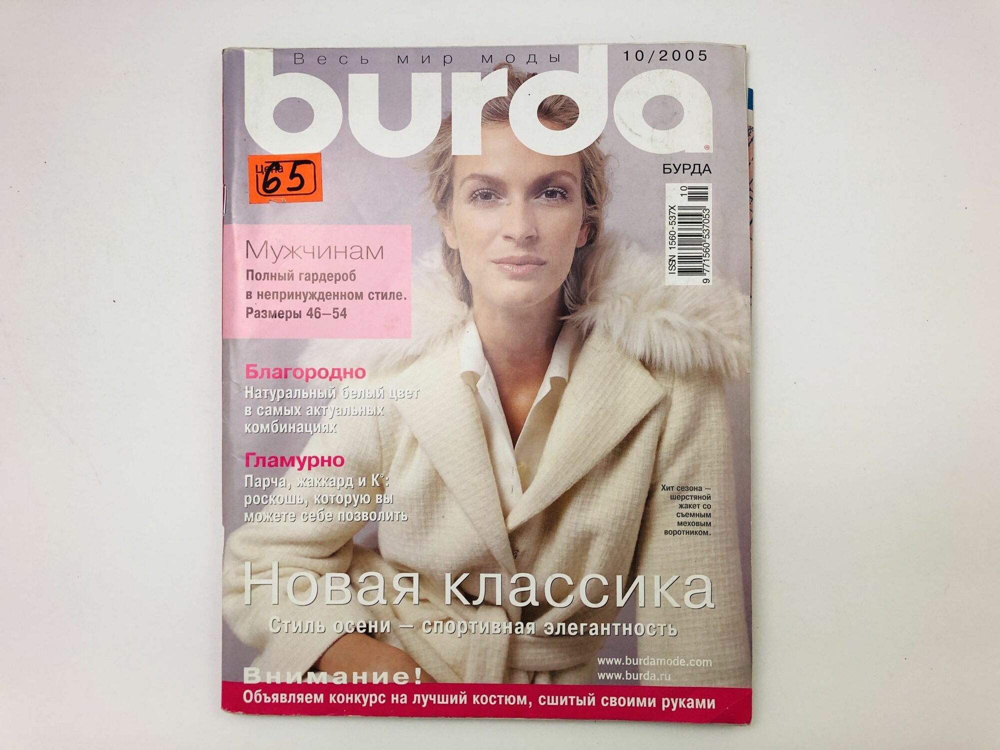 Журнал Burda (Бурда). Весь мир моды. № 10, 2005