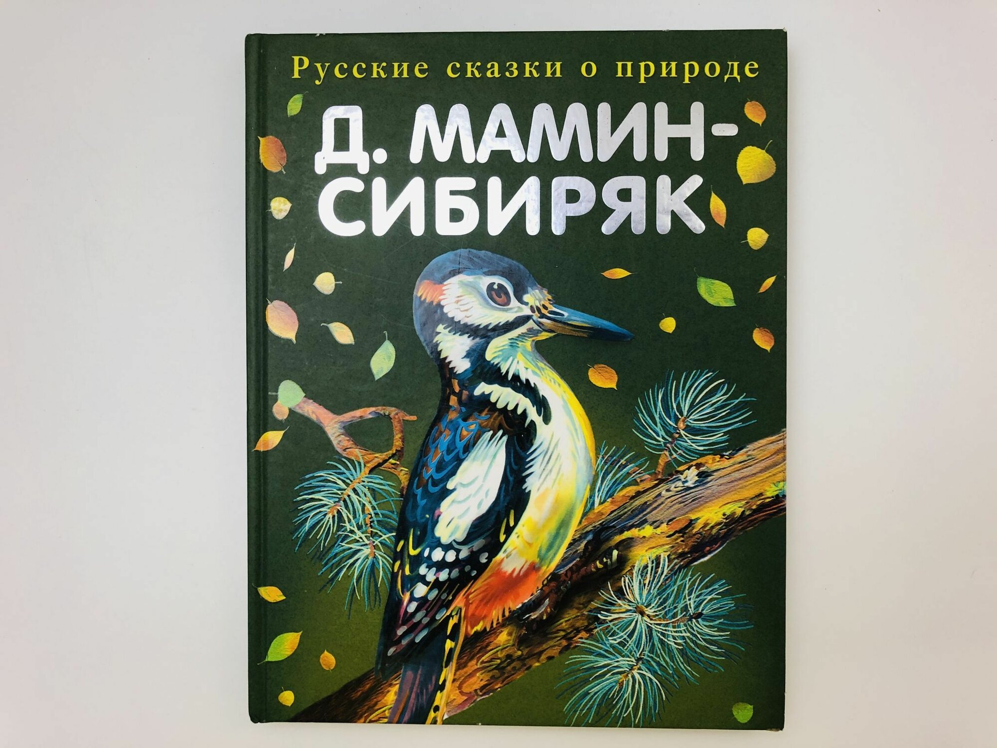Рассказы старого охотника. Серая шейка. Лесная сказка. Медведко. Приёмыш. Зелёная война. Богач и Ерёмка