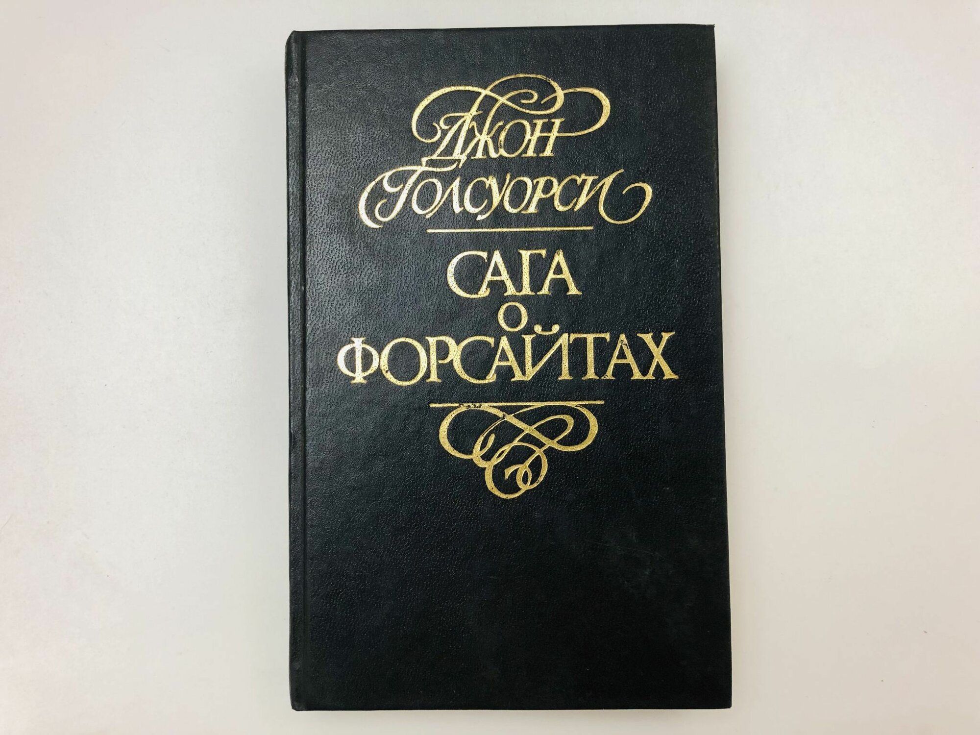 Сага о Форсайтах в черырех томах. Том 4. Встречи. Лебединая песня